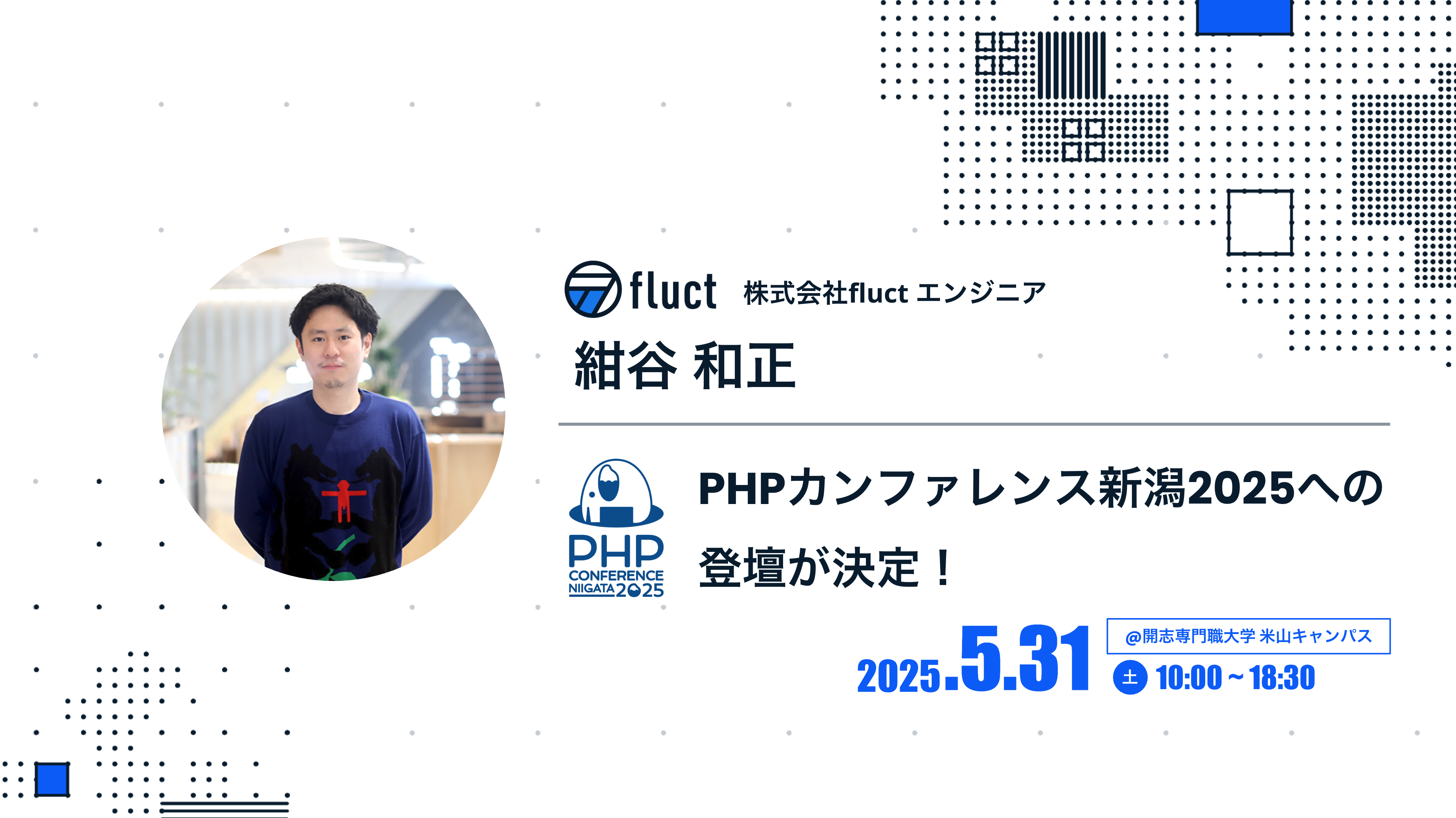 fluct エンジニア紺谷和正、5/31開催のイベント「PHPカンファレンス新潟2025」に登壇が決定！｜株式会社fluct | 株式会社fluct